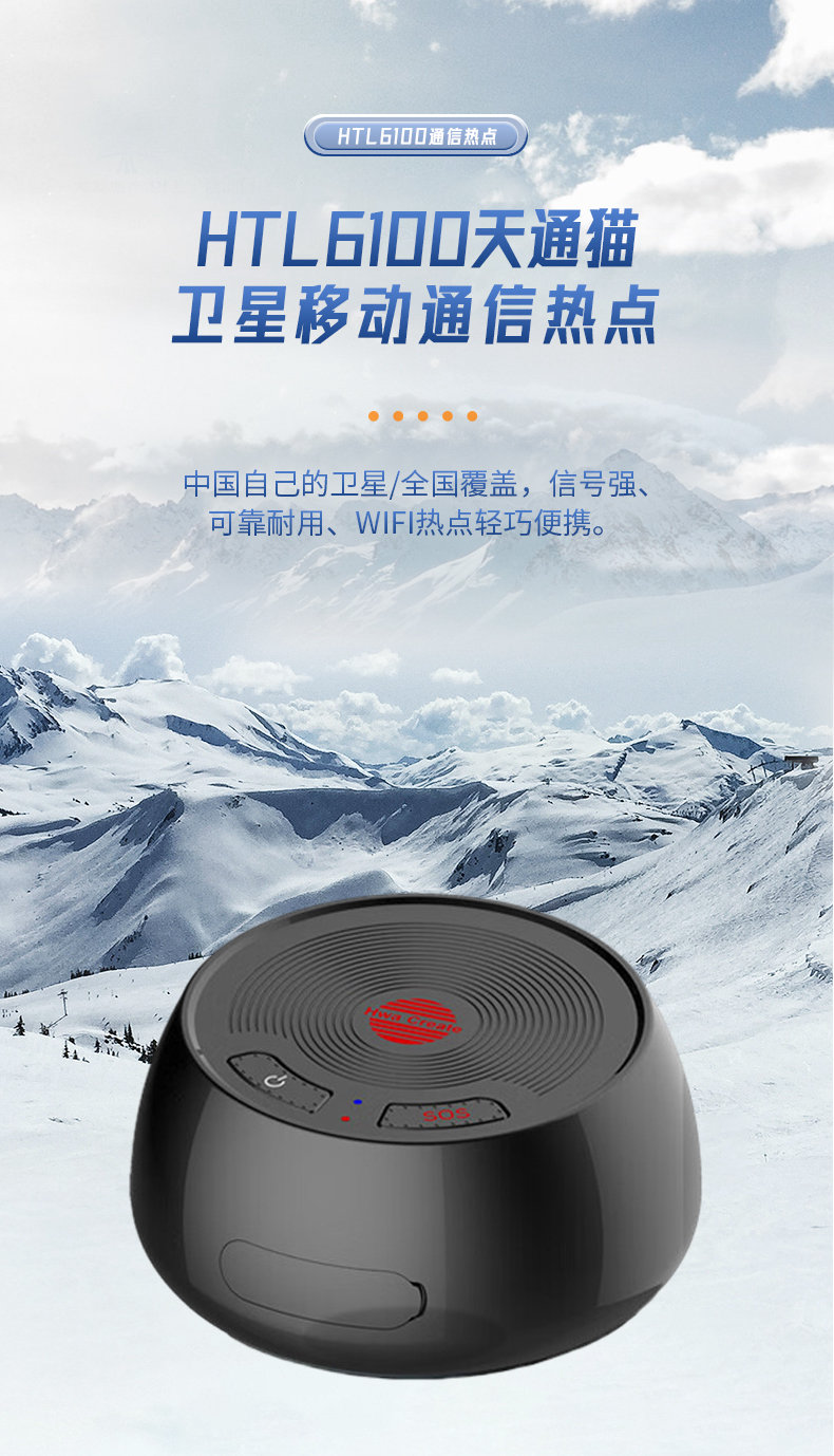 极地星通 便携式卫星移动通信热点 HTL6100_天通卫星系列产品_西藏天通北斗技术服务有限公司