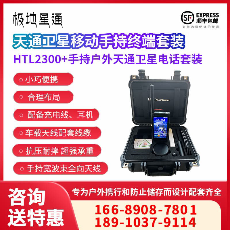 天通中星（TSATX）手持户外天通卫星电话 支持三大运营商网络通信 HTL2300+_天通卫星系列产品_西藏天通北斗技术服务有限公司